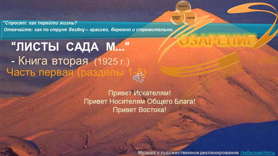 ОЗАРЕНИЕ часть 1.Книга 2 (1925) Учения МАХАТМ "Живая Этика"