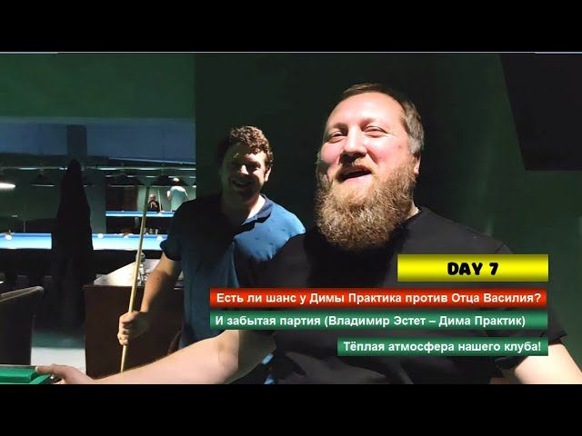 Есть ли шанс у Практика против Отца Василия? День 7