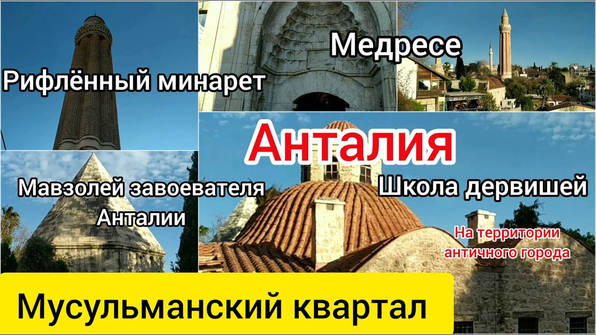 Античная Анталия. Калеичи. Часть 2. Мусульманский квартал.