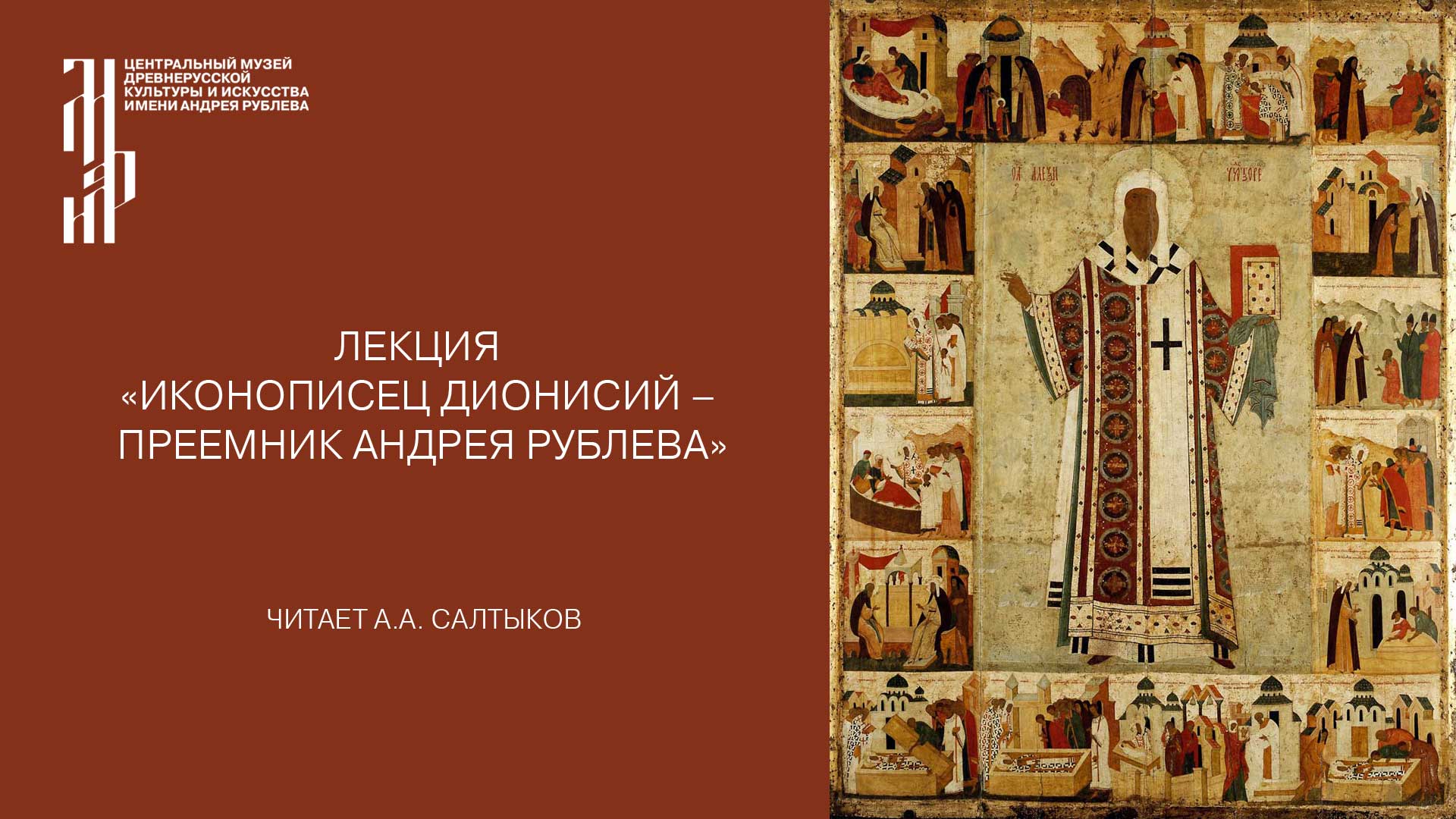Лекция «Иконописец Дионисий – преемник Андрея Рублева». Музей имени Андрея Рублева