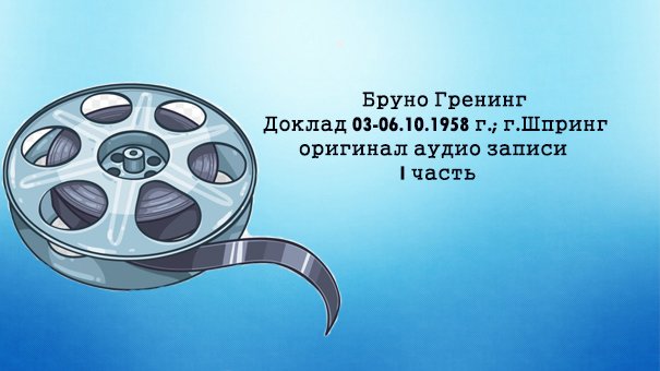 Бруно Гренинг; Доклад 03.-06.10.1958 г.; г.Шпринг; I часть