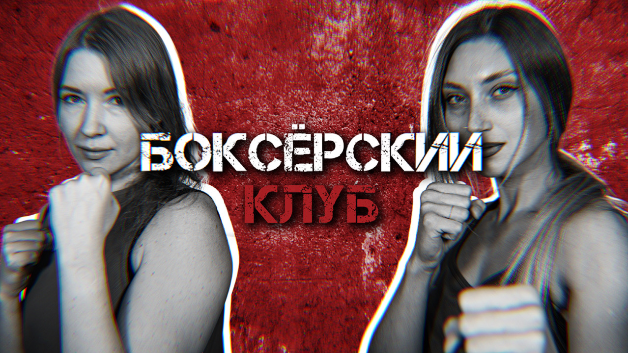 Боксёрский клуб. Выпуск #8