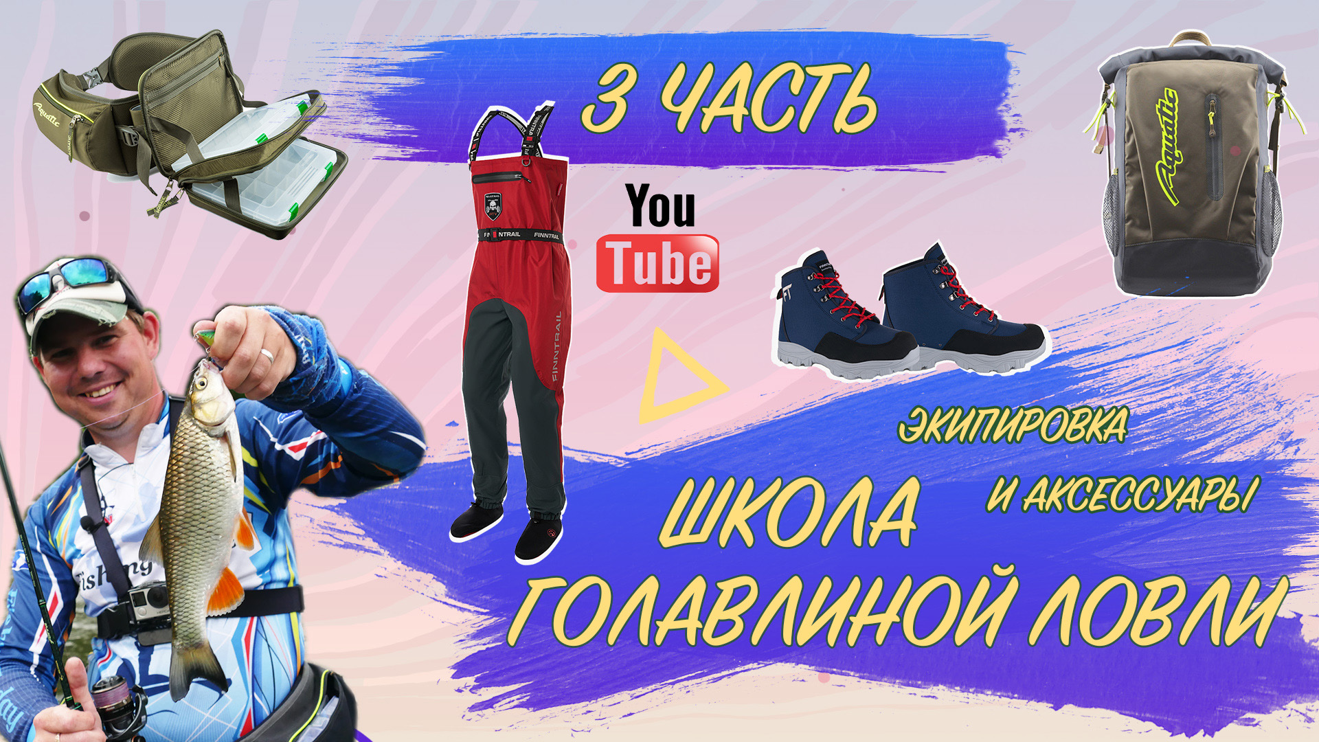 Как поймать голавля_Экипировка и аксессуары_3 ЧАСТЬ