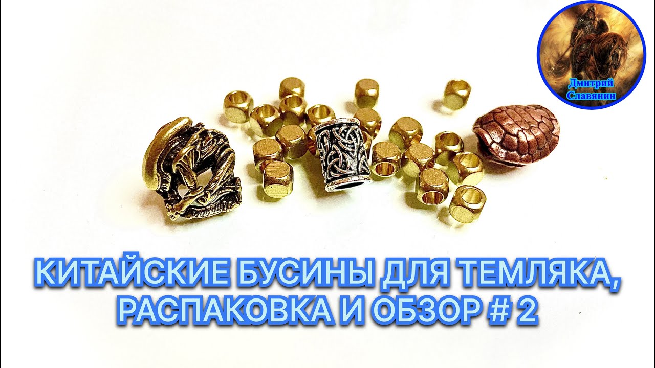 КИТАЙСКИЕ БУСИНЫ ДЛЯ ТЕМЛЯКА, РАСПАКОВКА И ОБЗОР # 2