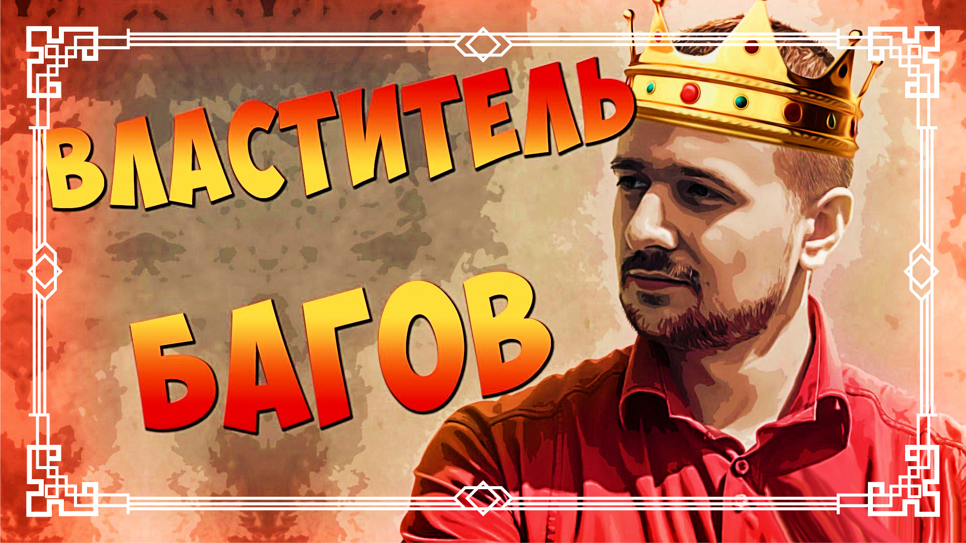 Marmok - А Вы говорите: Царь царь... ? (Кооперативные приключения)