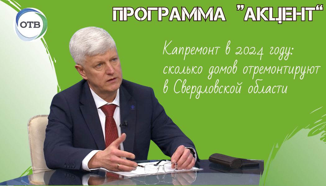 Станислав Суханов: в 2024 году в Свердловской области обновят свыше 750 жилых домов
