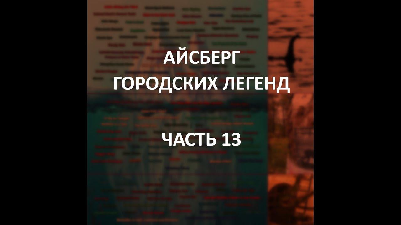 АЙСБЕРГ городских легенд Часть 13 | Аналог Агамемнона, Аннабелль, Человек-Кролик