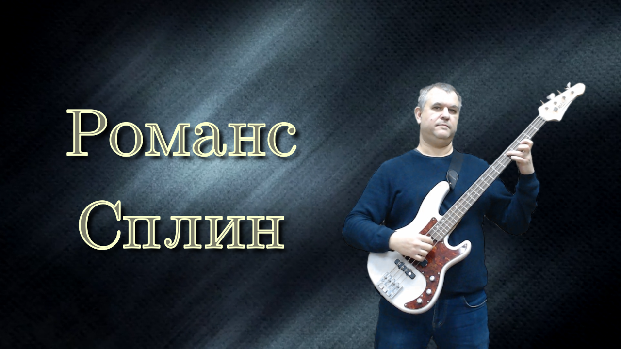 Романс, Сплин (кавер под Бас-гитару и блокфлейту)
