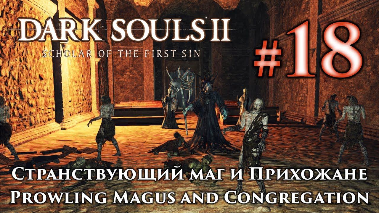 Странствующий маг и прихожане: Dark Souls 2 / Дарк Соулс 2 - тактика как убить, победить босса ДС2