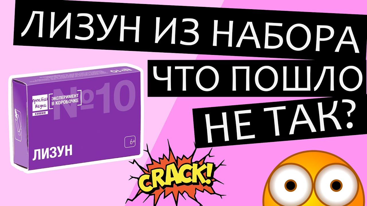 Непонятный ЛИЗУН из НАБОРА, эксперимент в коробочке №10. Какой ЛИЗУН НЕ СТОИТ ПОКУПАТЬ! Отзыв: Fail.
