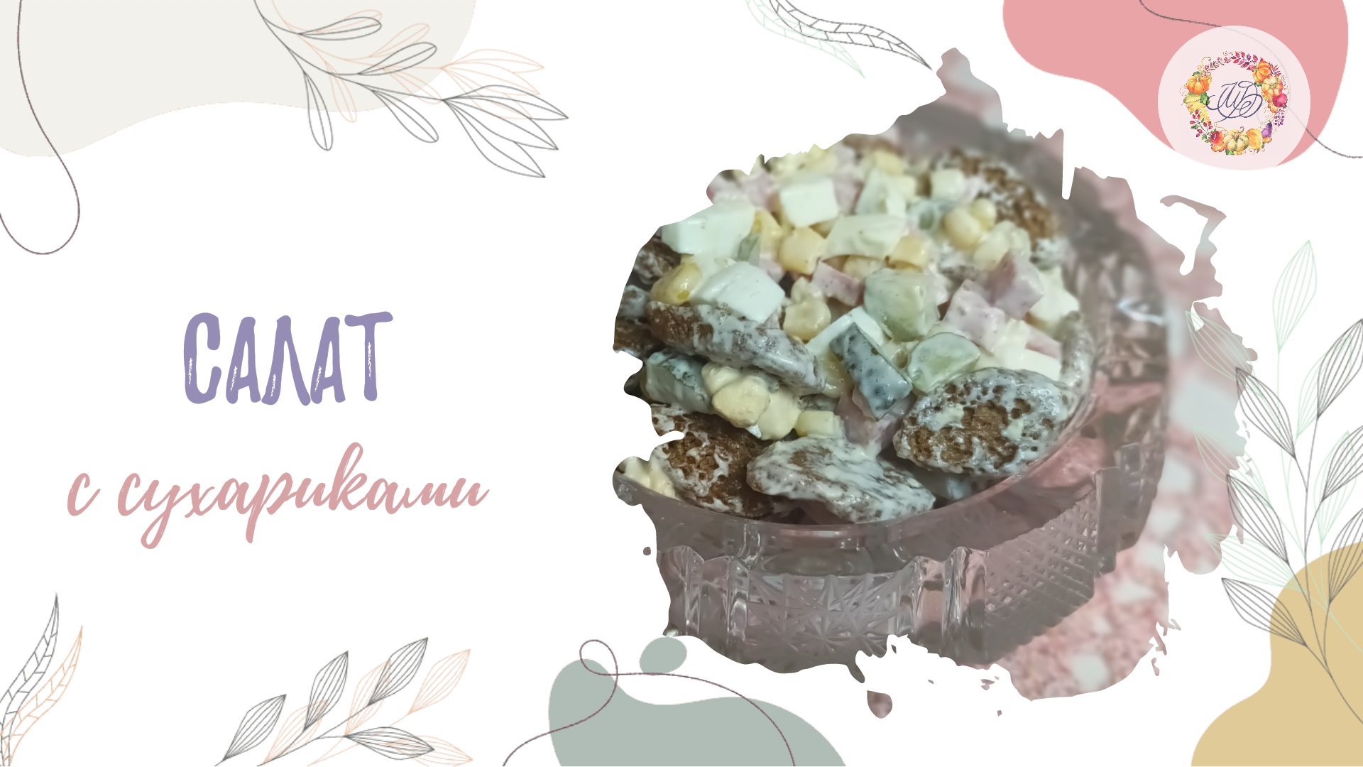 Простой, но очень вкусный салат с сухариками