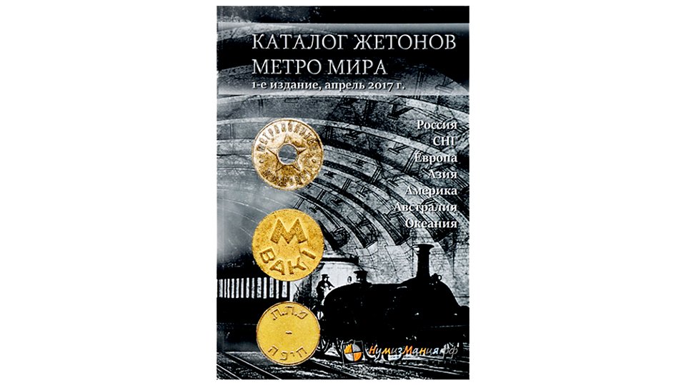 Каталог жетонов метро мира.