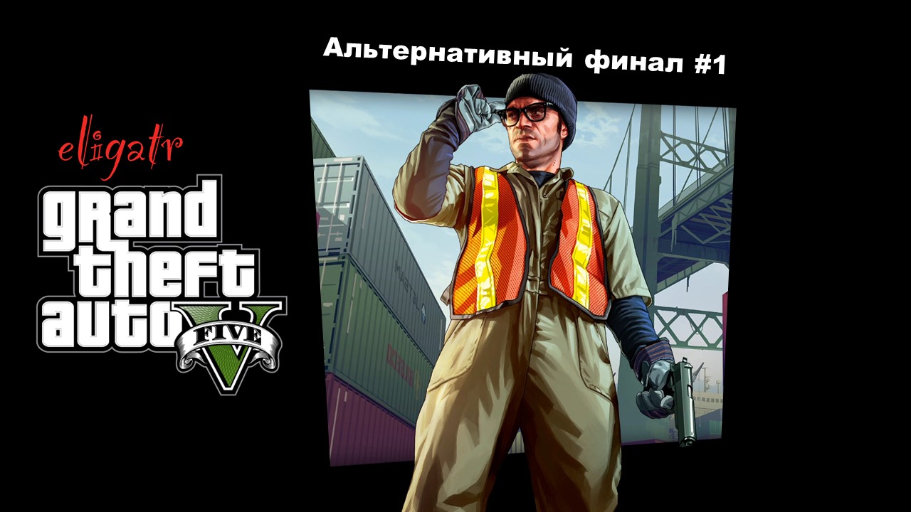 GTA V. Альтернативный финал #1. Прохождение игры.