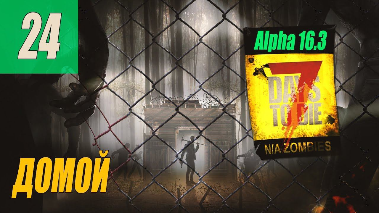 7 Days to Die - Alpha 16.3 - ДОМОЙ #24