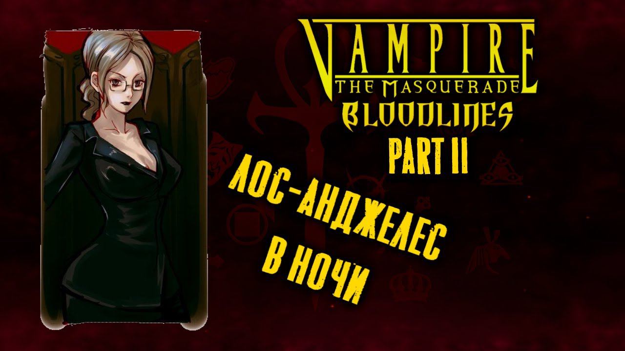 Vampire the Masquerade - Bloodlines. Часть 2 из 4. Экскурсия по Даунтауну (сюжет и лор)