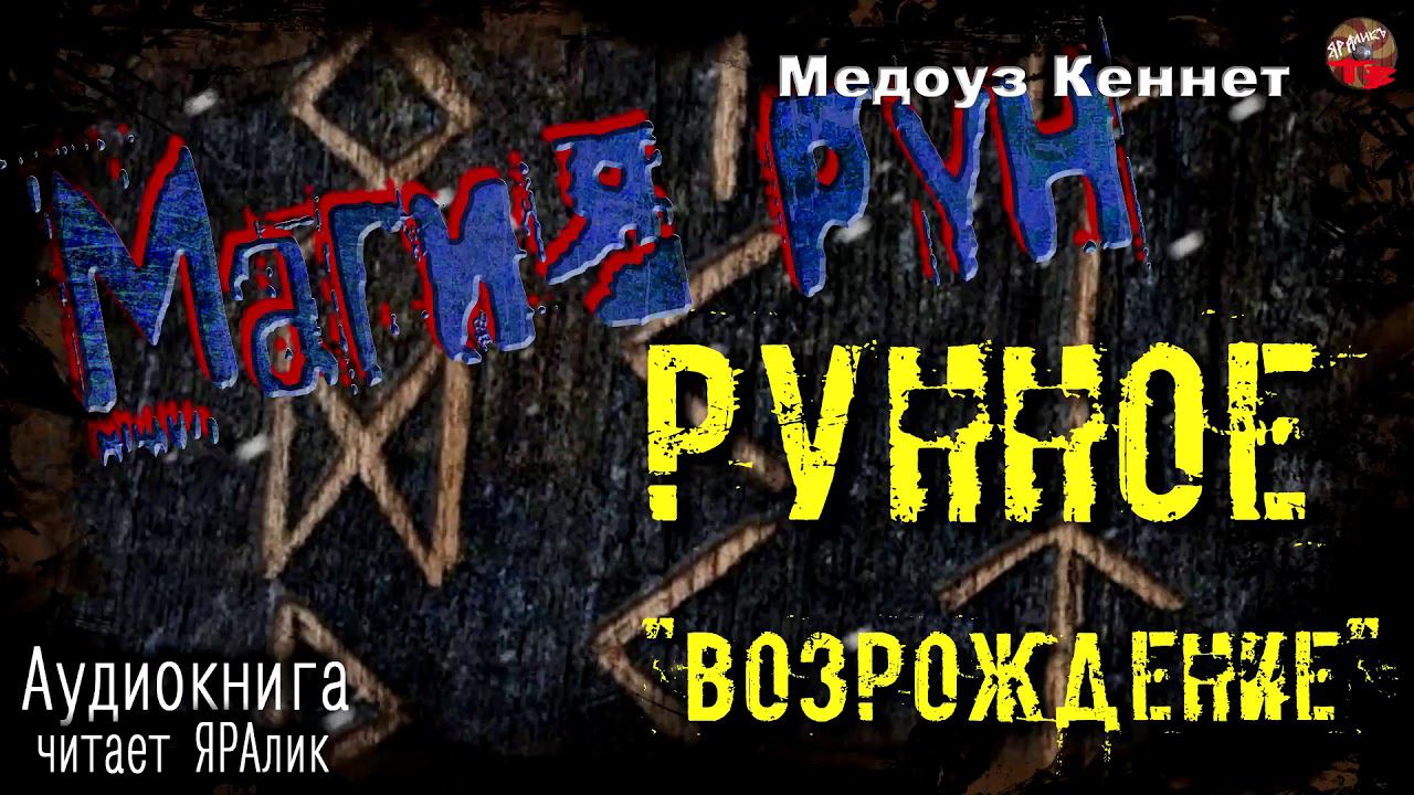 РУНЫ ϟ Магия рун ϟ03 Рунное возрождение.АУДИОкнига.Читает☼ЯРАлик❄