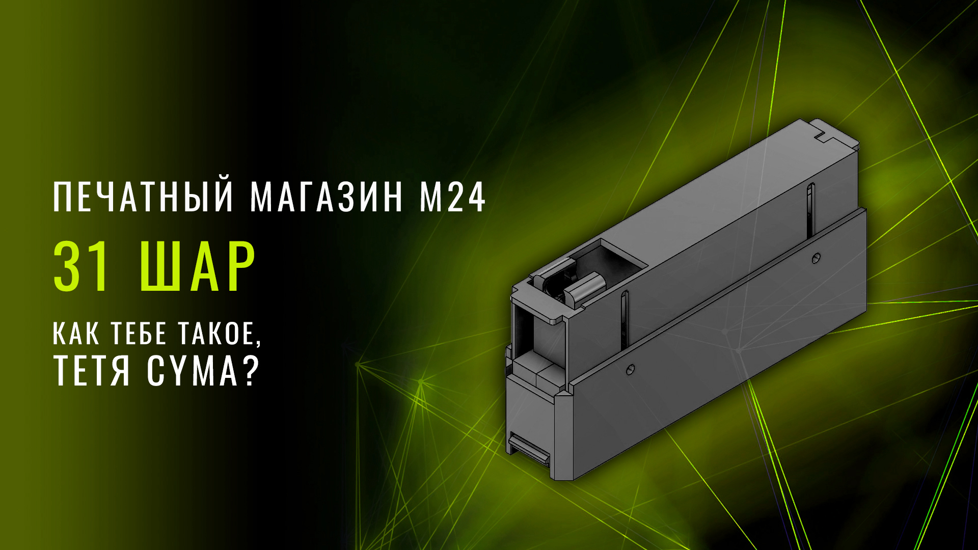 Печатаем магазин для M24 Cyma на 31 шар. (Airsoft, stl)