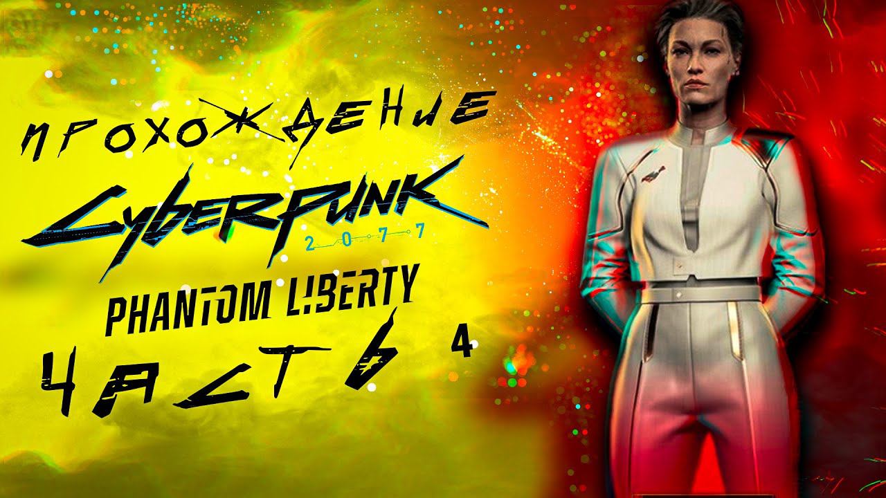 САМОУБИЙСТВЕННАЯ МИССИЯ | ПРОХОЖДЕНИЕ CYBERPUNK 2077 PHANTOM LIBERTY | ПРИЗРАЧНАЯ СВОБОДА #4