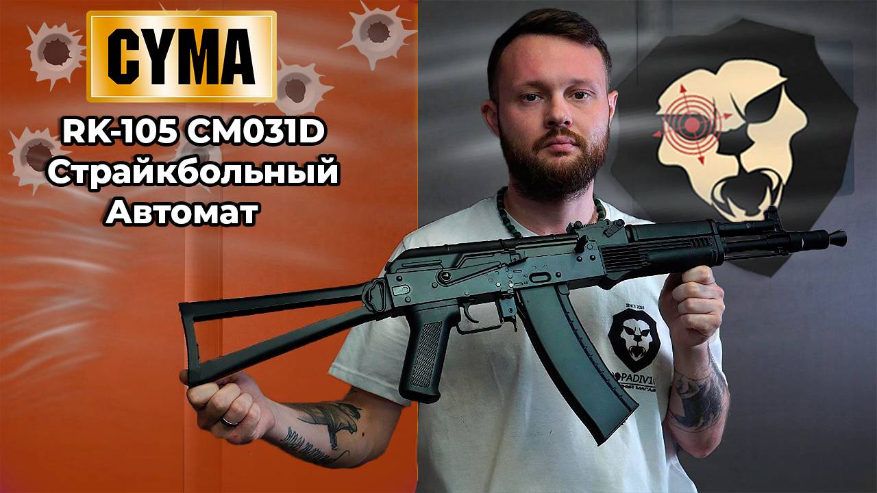 Страйкбольный автомат Cyma RK-105 CM031D (6 мм) Видео Обзор