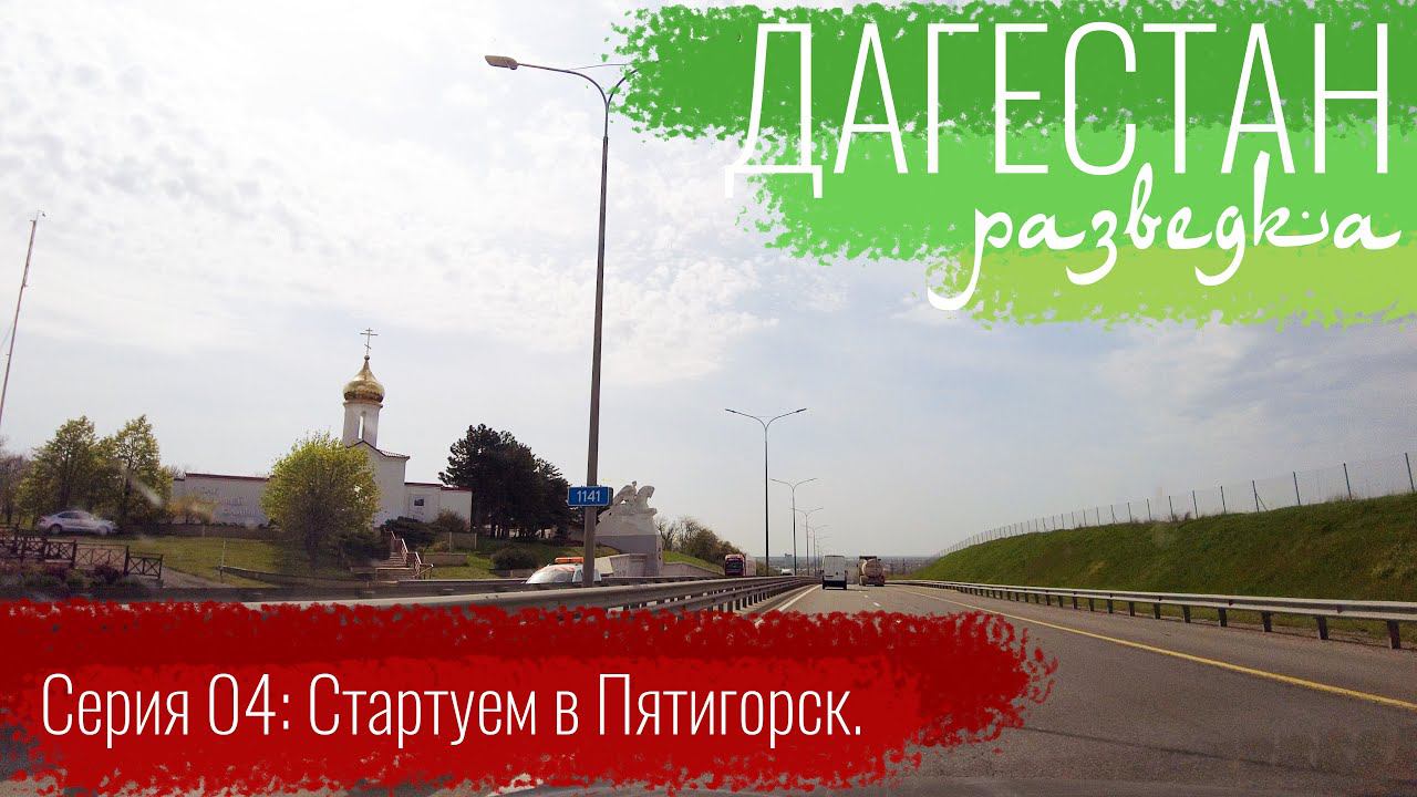 Почему не стоит смотреть это видео? Дорога из Ростова в Пятигорск 😅 | Дагестан. Разведка (e04)