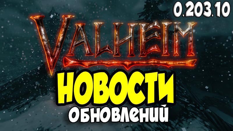 ОБЗОР | Обновлений Valheim Hearth and Home | Patch 0.203.10