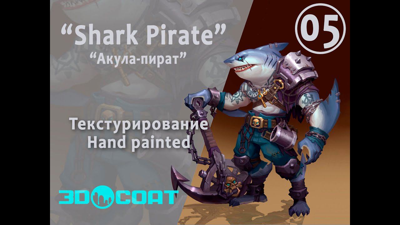 Shark Pirate - 5 / Текстурирование -hand paint