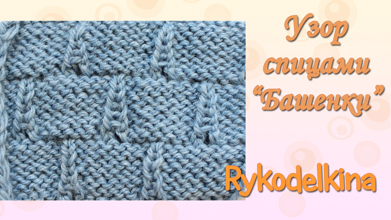 Узор спицами Башенки. Узор для свитеров и джемперов