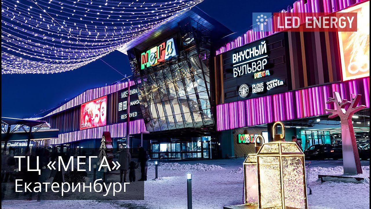 МЕГА, г. Екатеринбург