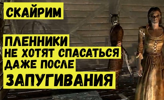 Скайрим. Освободил пленников, но они не стали убегать, даже после запугивания.mp4
