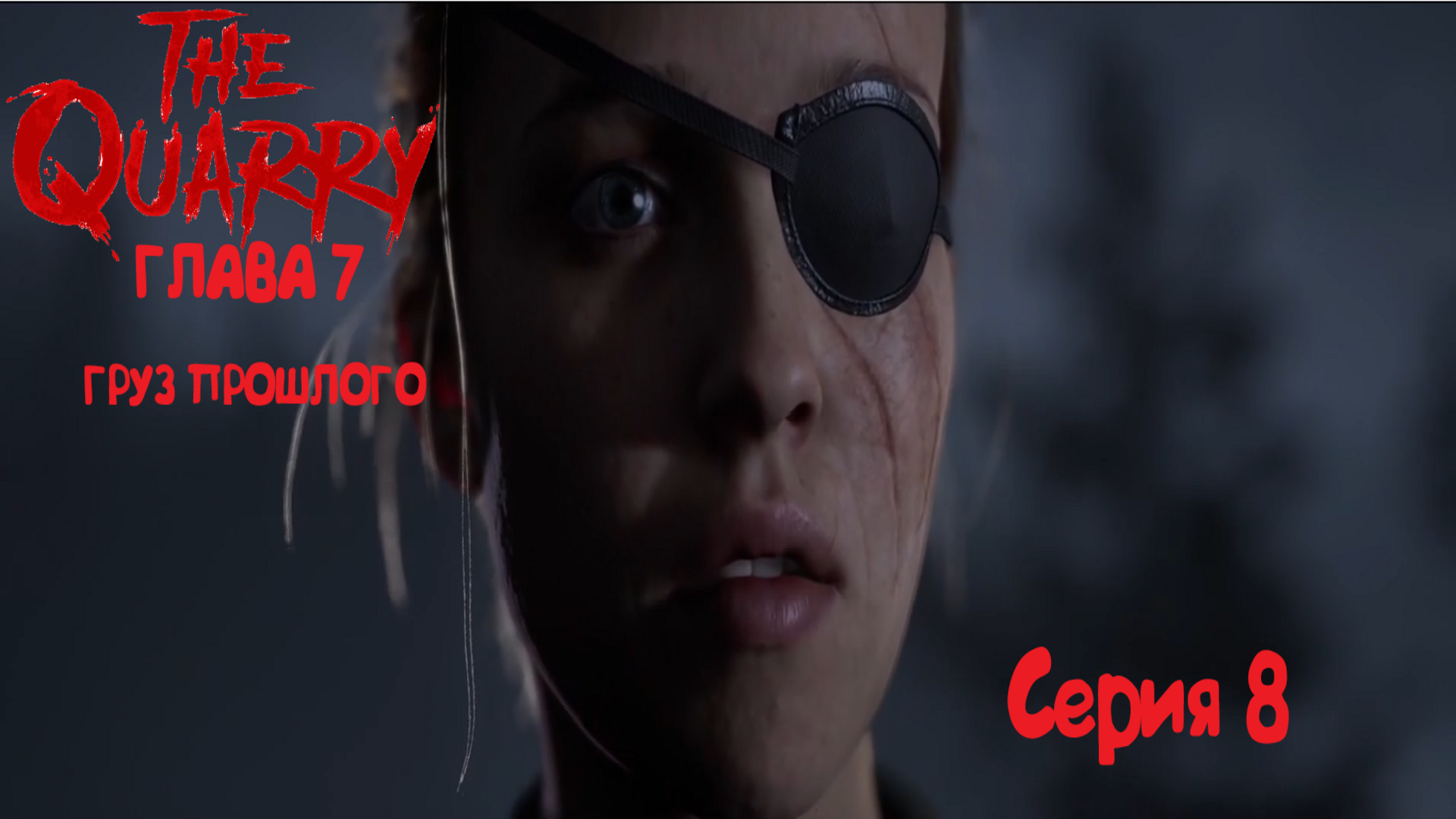 The Quarry - Фильм - Прохождение / Глава 7 Груз прошлого / "Часть 8"