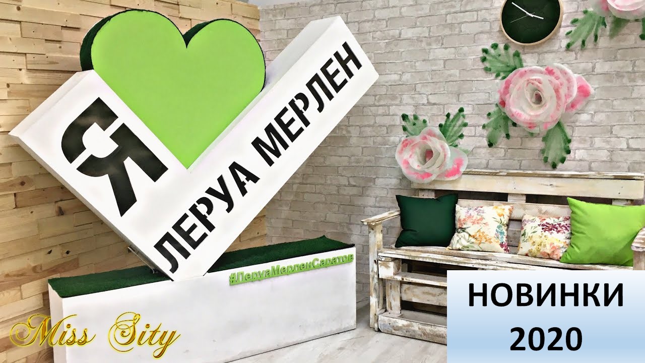 ♻️ЛЕРУА МЕРЛЕН♻️ НОВИНКИ 2020 ♻️