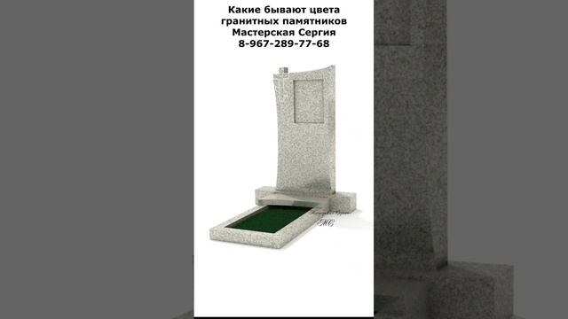 Какие бывают цвета гранитных памятников. СКИДКА 10% при заказе гранитного памятника на фундаменте