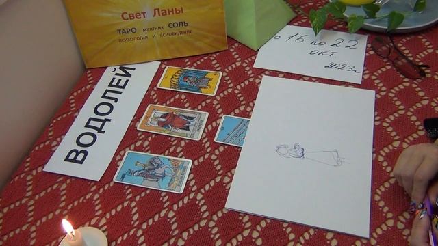 11 - ВОДОЛЕЙ - прогноз ТАРО - с  16.10.2023г. по  22.10.2023г. + Послание от Высших Сил.