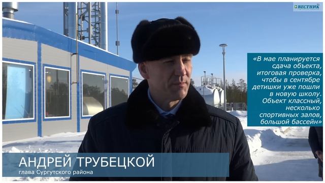 Андрей Трубецкой проверяет строительство школы и котельной в Нижнесортымском.mp4