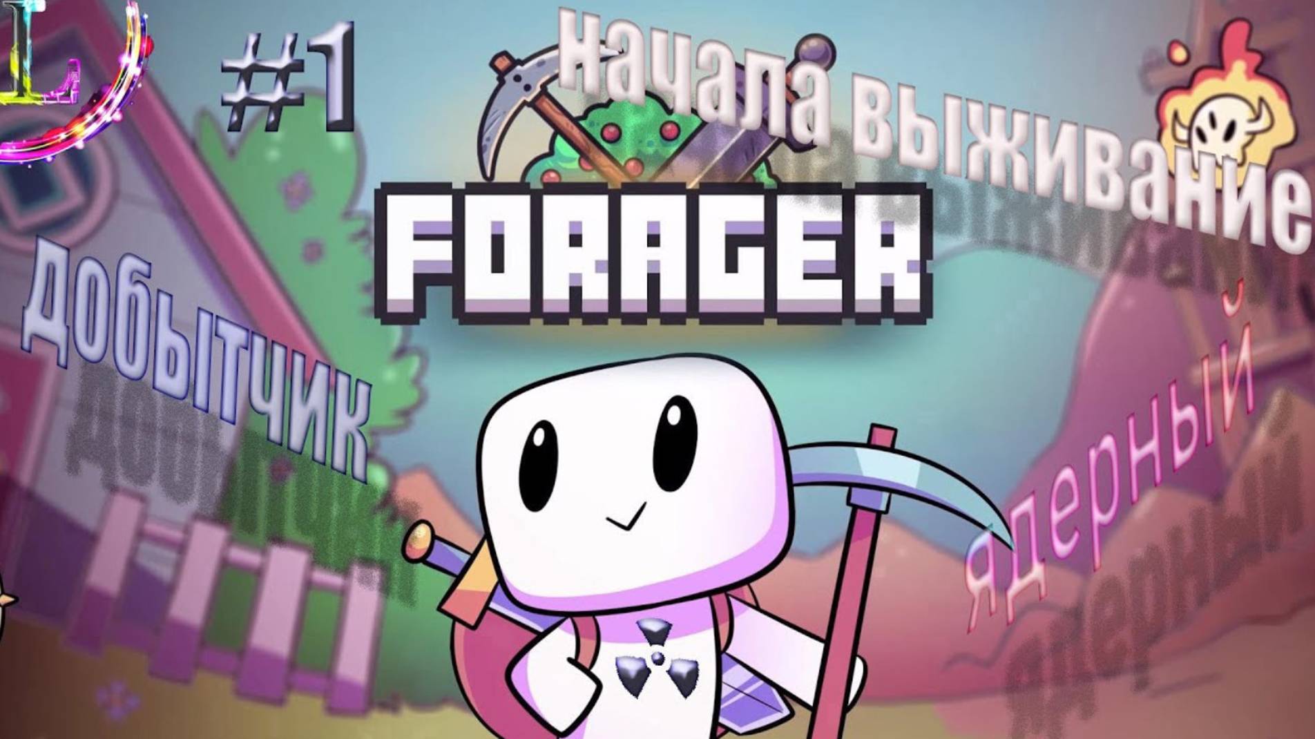 Forager ➤-прохождение #1 начала выживание
