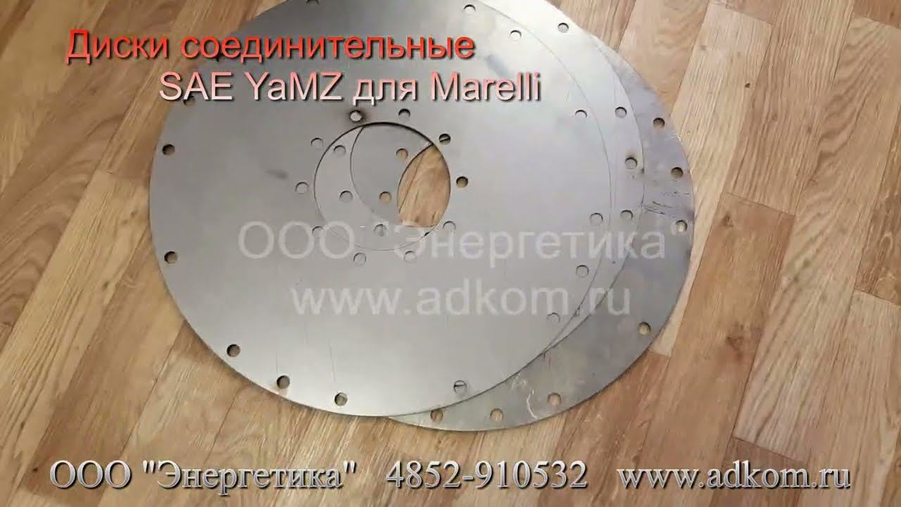 Диски соединительные SAE YaMZ для Marelli