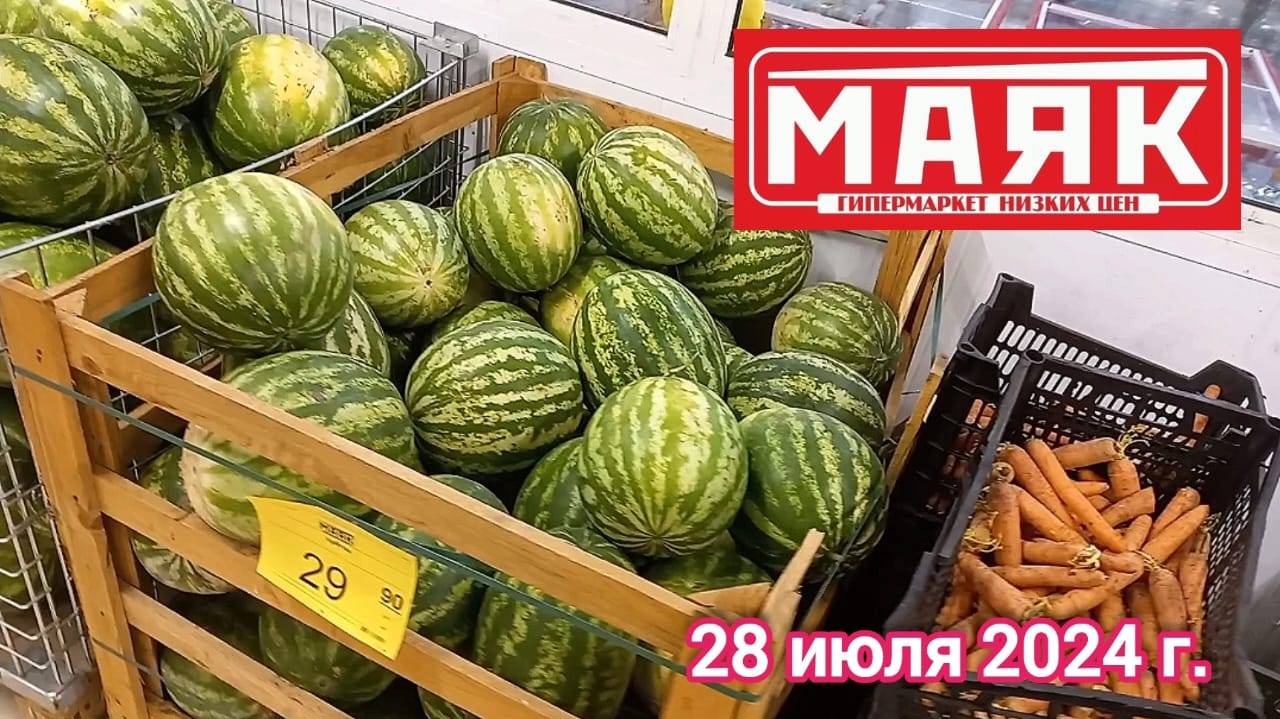 Краснодар -  🛒магазин Маяк 🛒ул. Зиповская, 5 к3 - цены на продукты - 28 июля 2024 г.