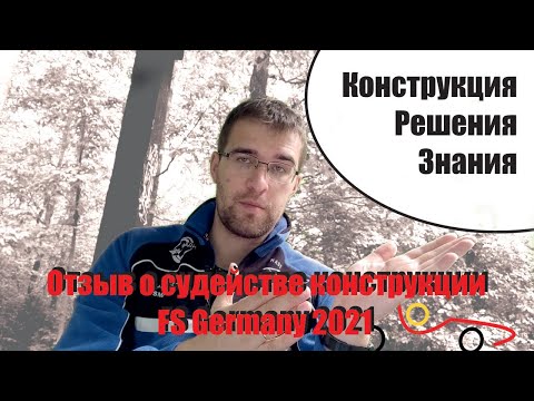 Про защиту конструкции на Formula Student Germany 2021 | А.Плахотниченко