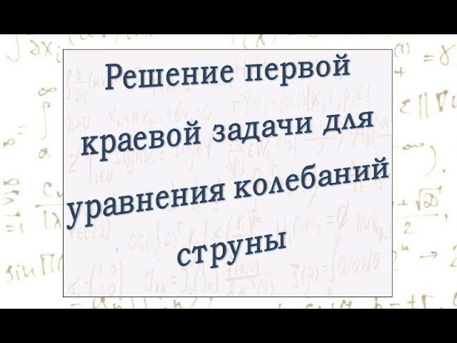 Решение первой начально-краевой задачи для волнового уравнения.