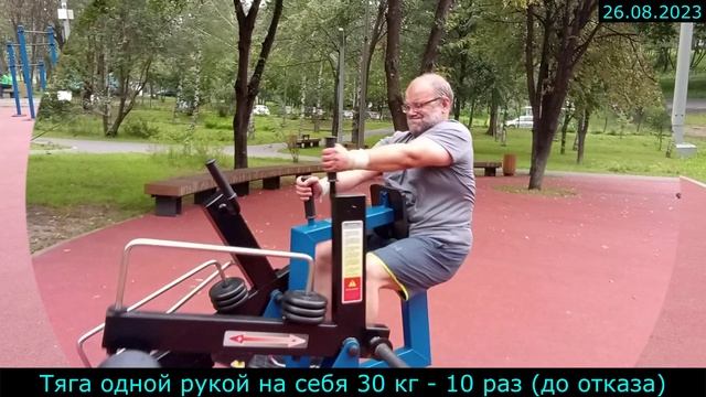 26.08.2023 - Тяга одной рукой на себя 30 кг - 10 раз (до отказа)