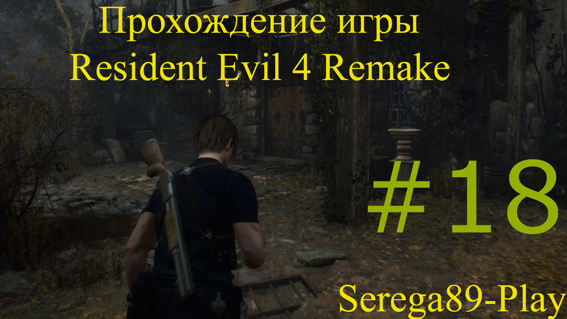 Resident Evil 4 Remake #18