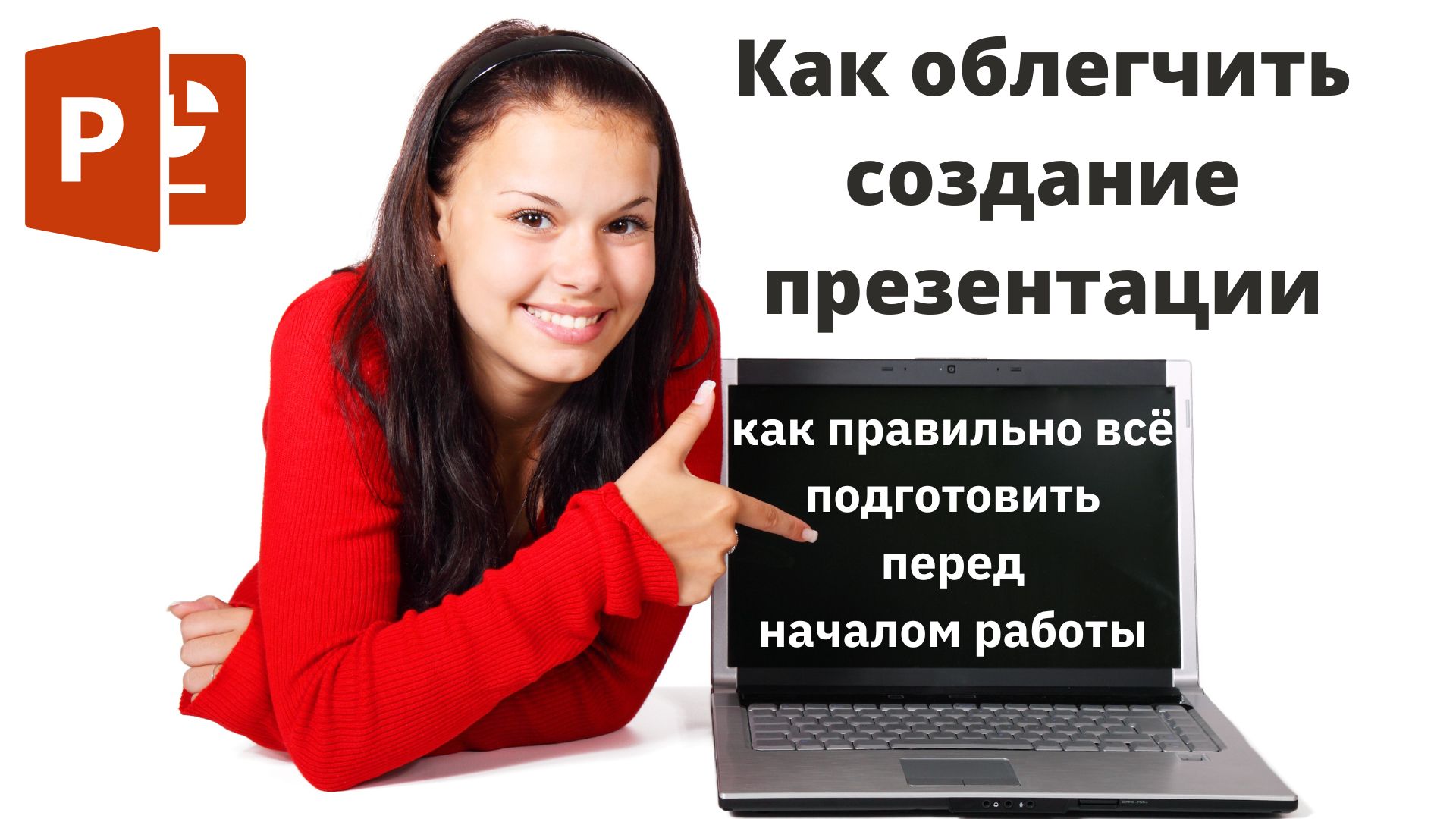 Как упростить создание презентации | Горячие клавиши и лента быстрого доступа