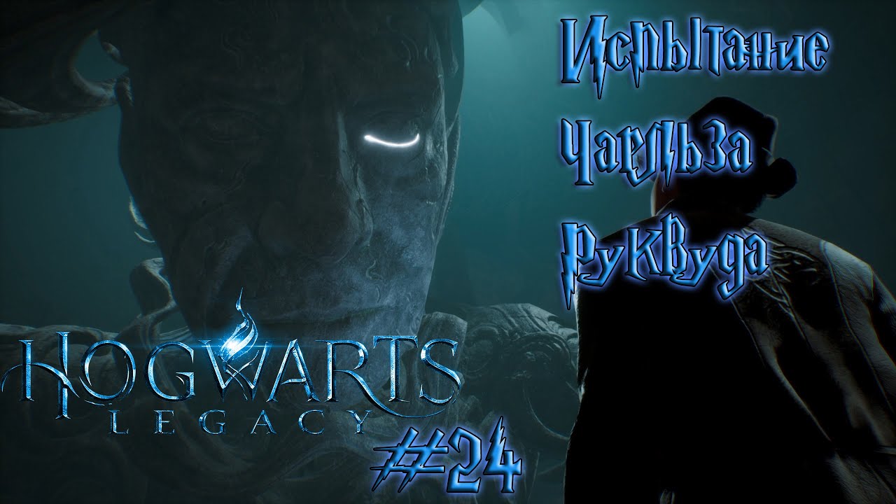 ИСПЫТАНИЕ РУКВУДА - Хогвартс. Наследие #24  - НОВЫЕ МЕХАНИКИ С ТЕЛЕПОРТАМИ