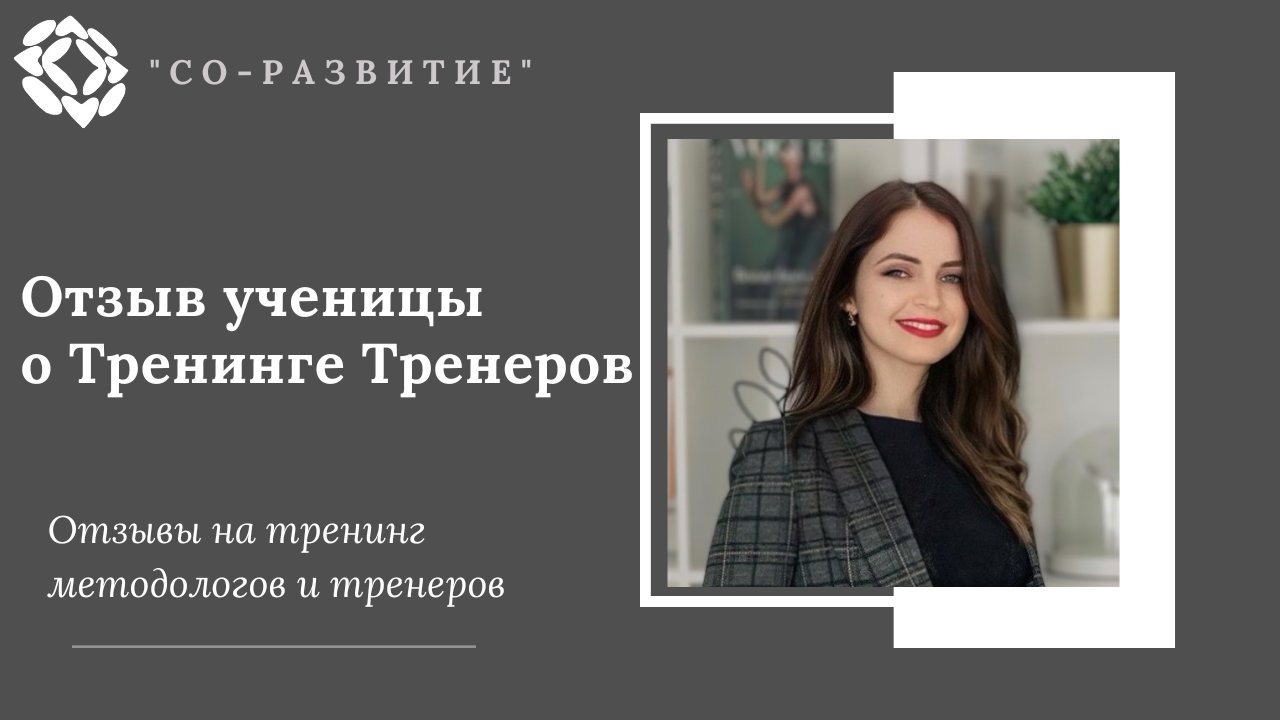 Отзыв ученицы о программе "Тренинг Методологов и Тренеров ICE" в Центре "Со-Развитие"
