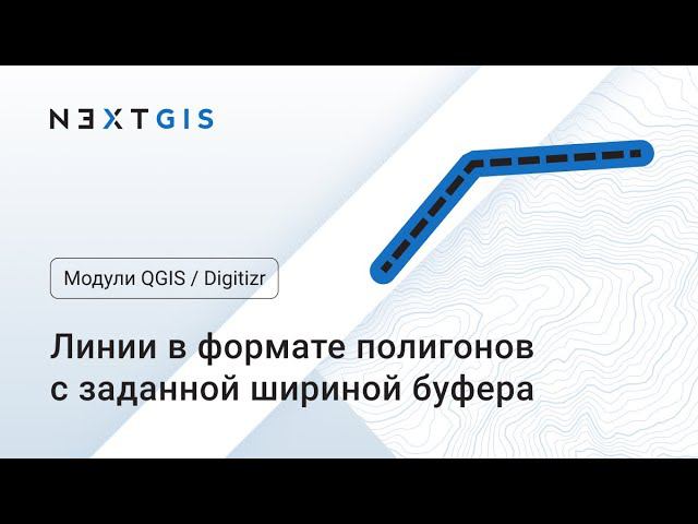Digitizr – Создаём линии в полигональном формате c буфером заданной ширины