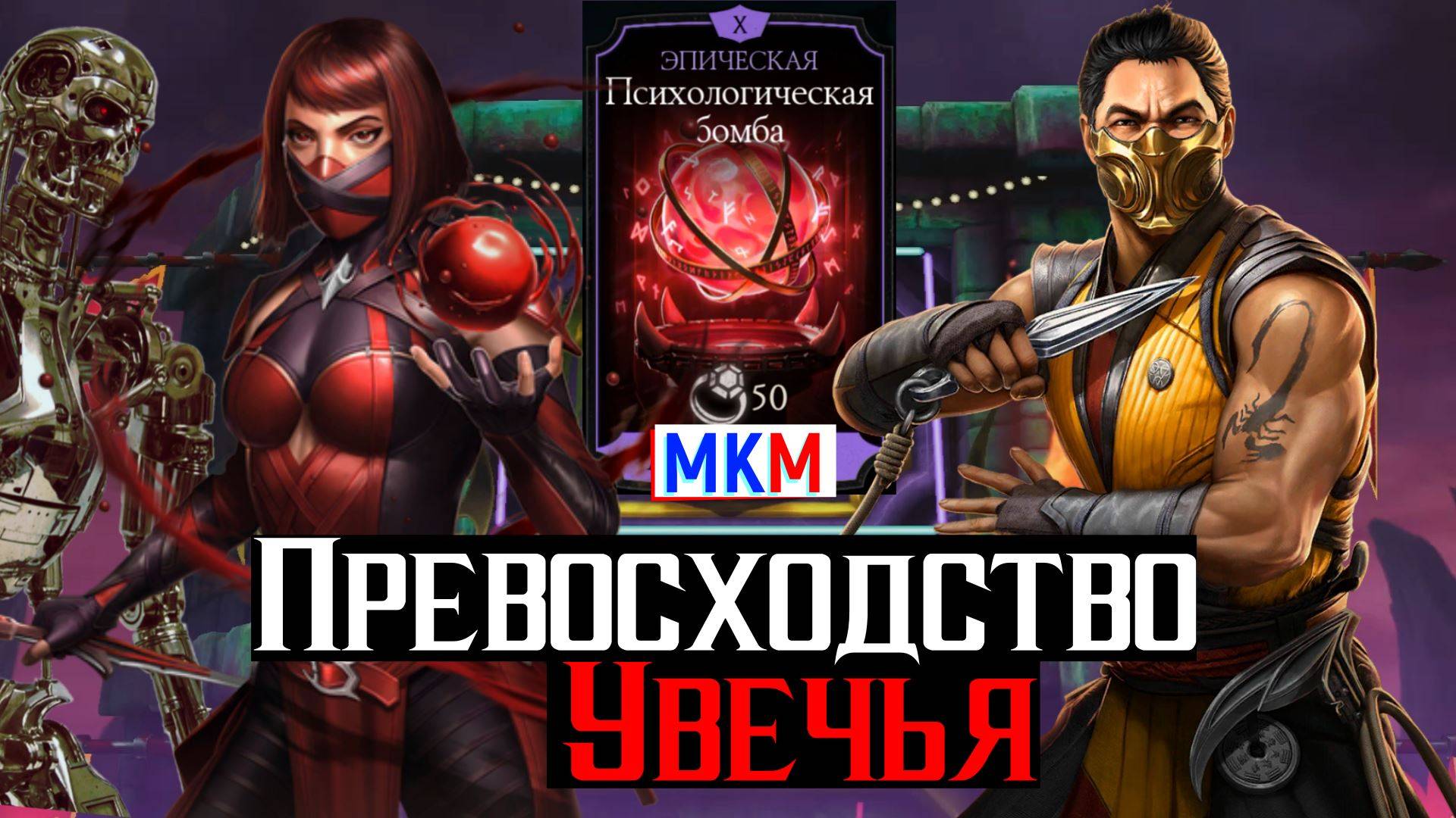 Превосходство Увечья в Безумной Башне Фатально МКМ