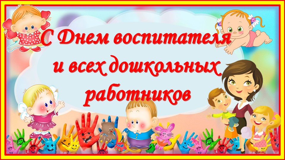 С Днем дошкольного работника! Красивое поздравление для воспитателей