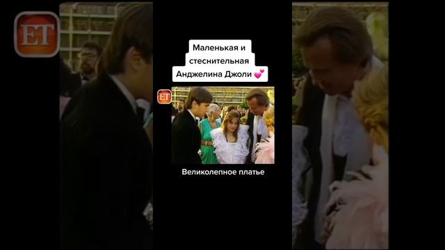 Маленькая и стеснительная Анжелина Джоли?