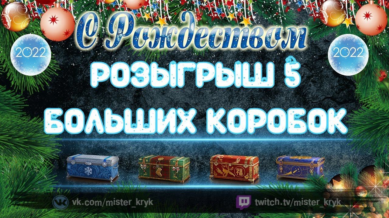 С РОЖДЕСТВОМ | РОЗЫГРЫШ 5 БОЛЬШИХ КОРОБОК  ФАРМ СЕРЫ  WoT Стрим World of Tanks