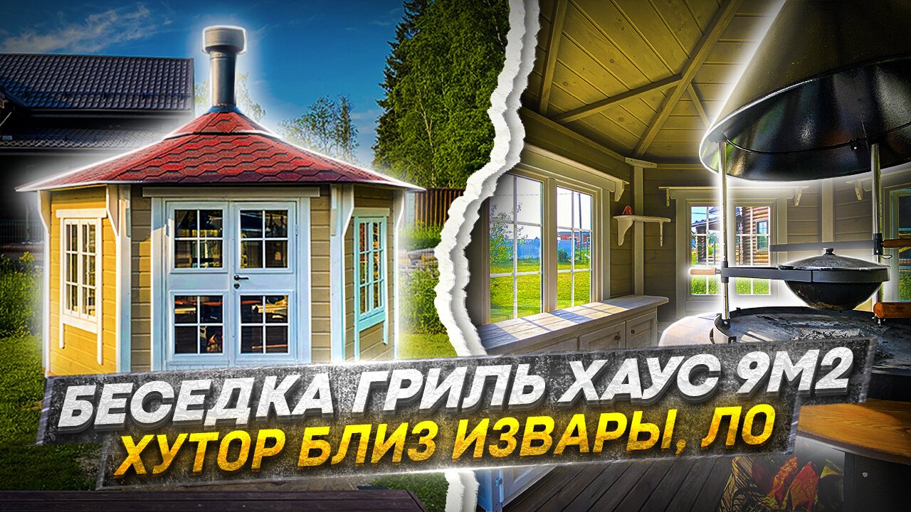 Беседка Гриль Хаус 9м2, Хутор близ Извары, ЛО